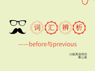 词汇辨析——before与previous - Focusky动画演示大师官网
